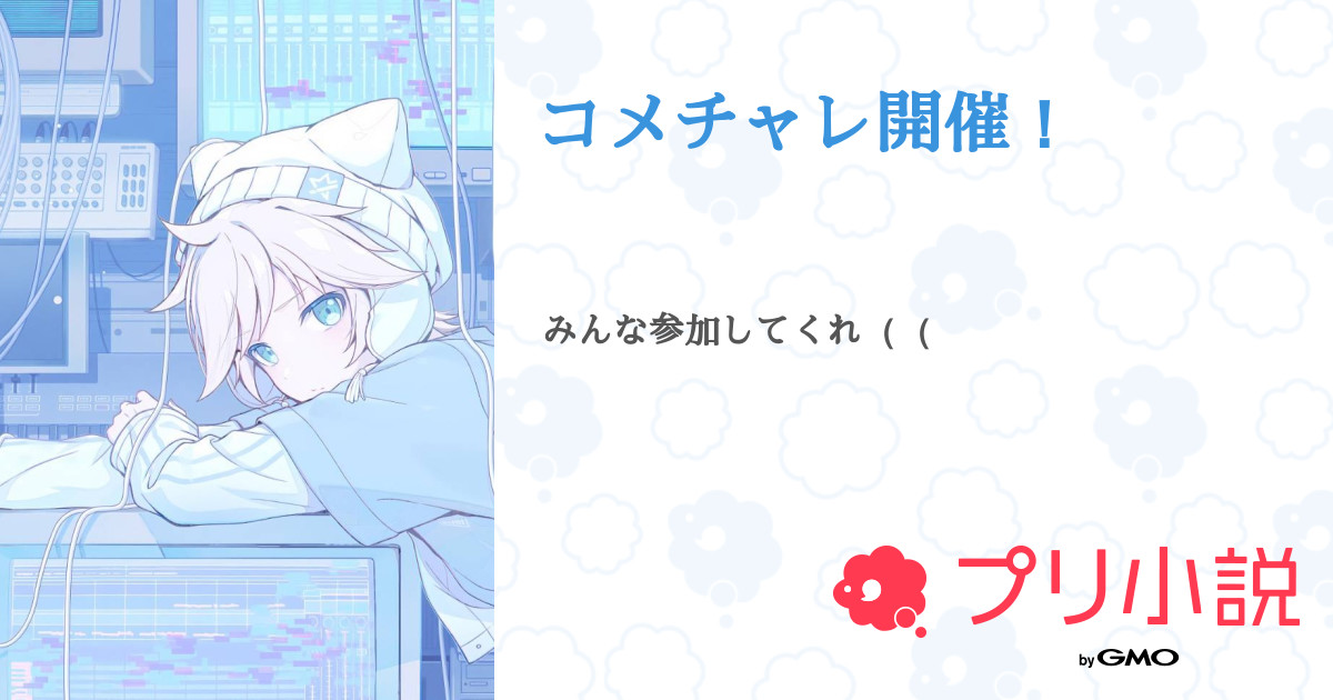 コメチャレ開催！ 全2話 【連載中】（そらカラドリ所属さんの小説） 無料スマホ夢小説ならプリ小説 Bygmo
